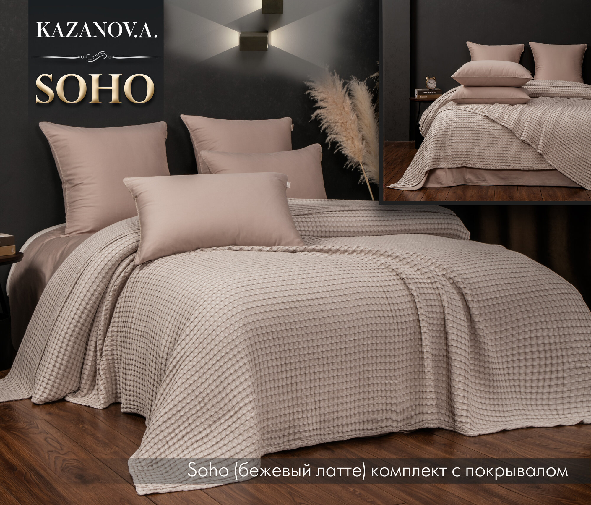 Постельное белье Евро с с легким вафельным покрывалом для тела, Казанова, SOHO