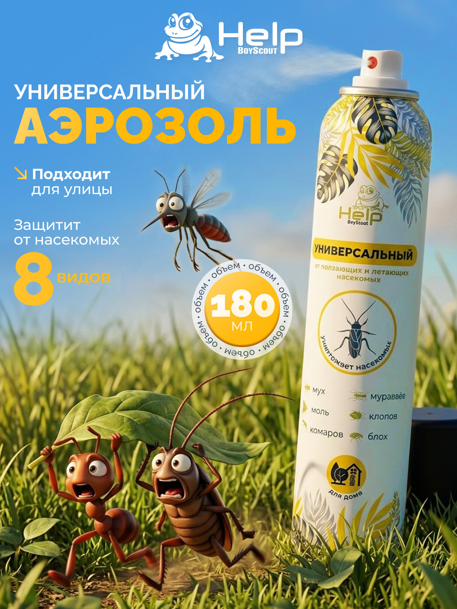 Аэрозоль от ползающих и летающих насекомых инсектицидный180 мл HELP