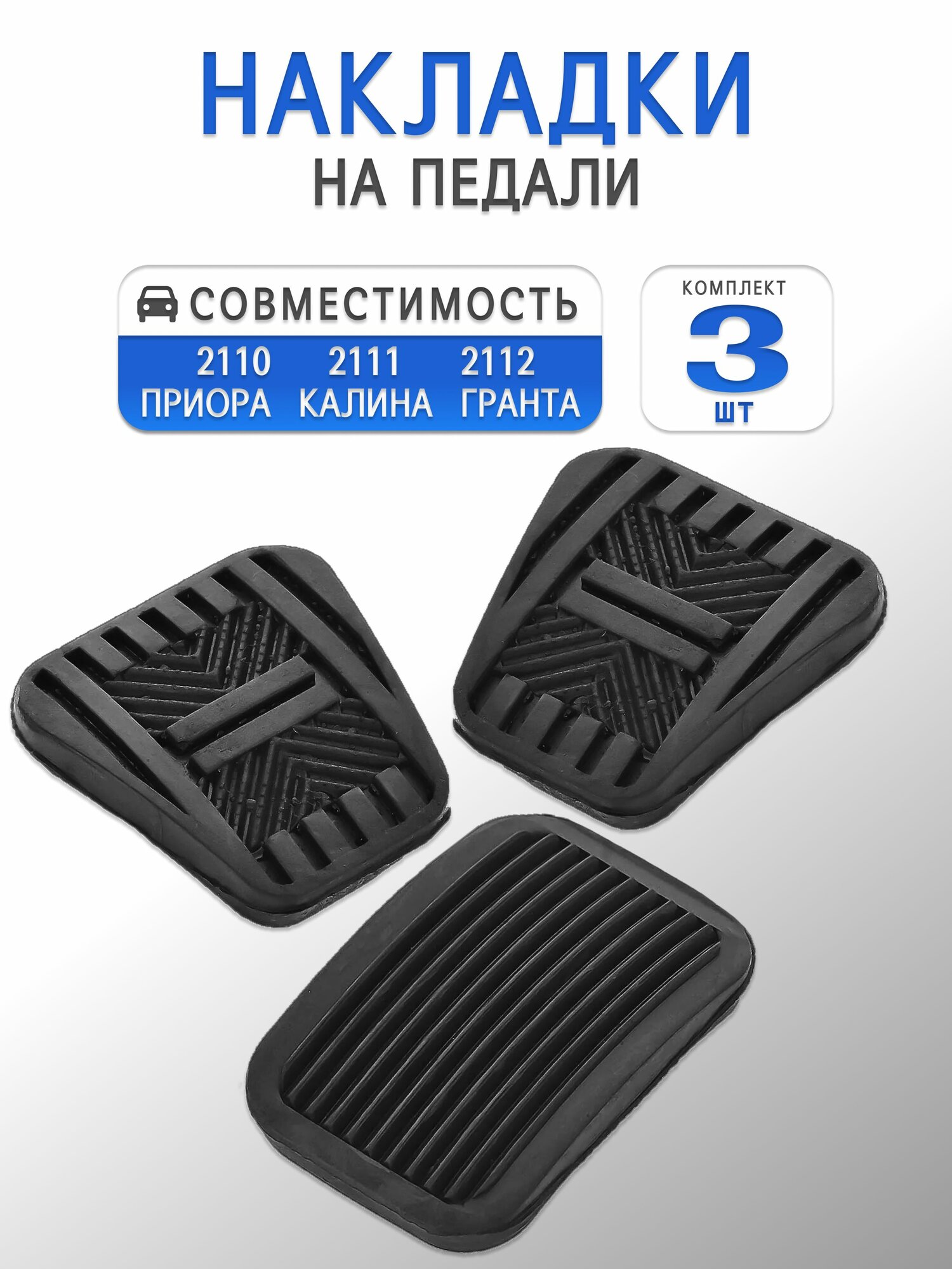 Накладки на педали (комплект - 3 штуки) (газ, тормоз, сцепление) для Калина, Гранта, Приора / 2110 - 2112