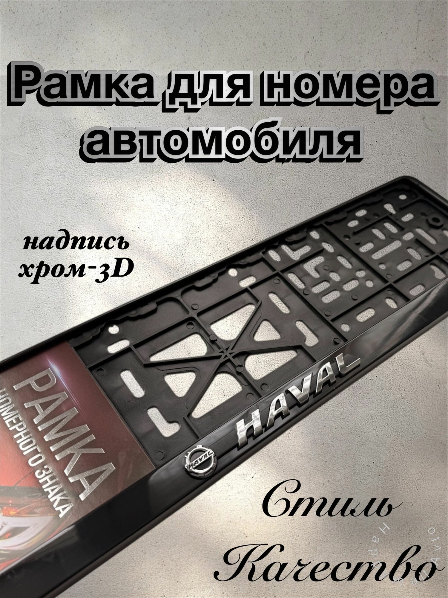 Рамка номерного знака для автомобиля Хавал Haval , Авторамка под гос знак Хавел черная 1шт