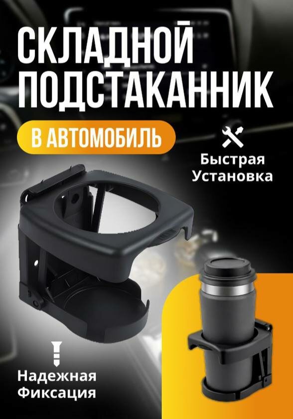Универсальный подстаканник, держатель для напитков в машину, черный, соков, кофе, чая, черный в салон автомобиля для стаканов