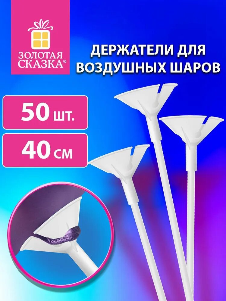 Подставка для шаров воздушных палочки держатели 50 штук (палочки 40 см + розетки) Золотая Сказка, белые