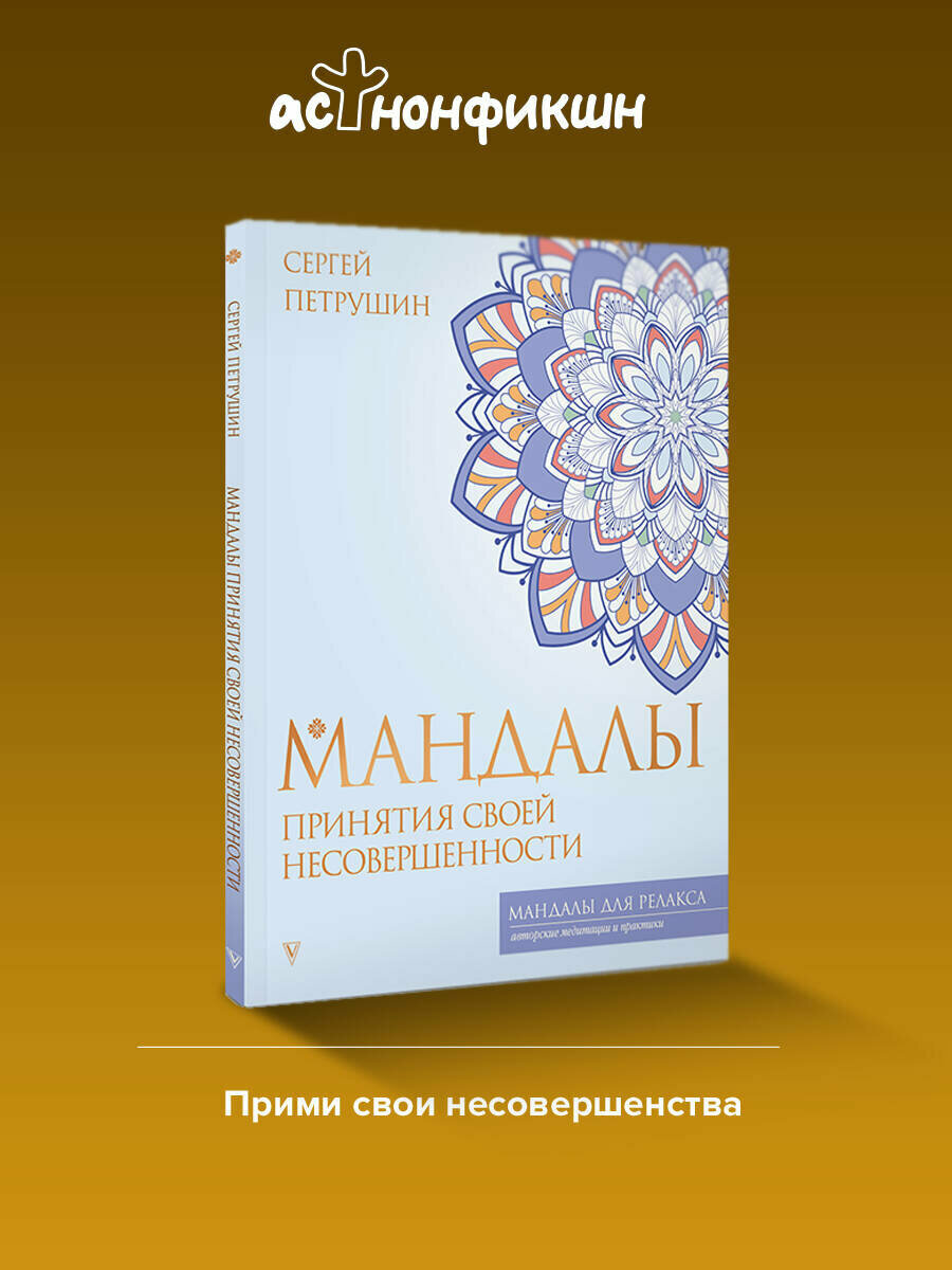 Мандалы принятия своей несовершенности Петрушин Сергей книга от издательства АСТ