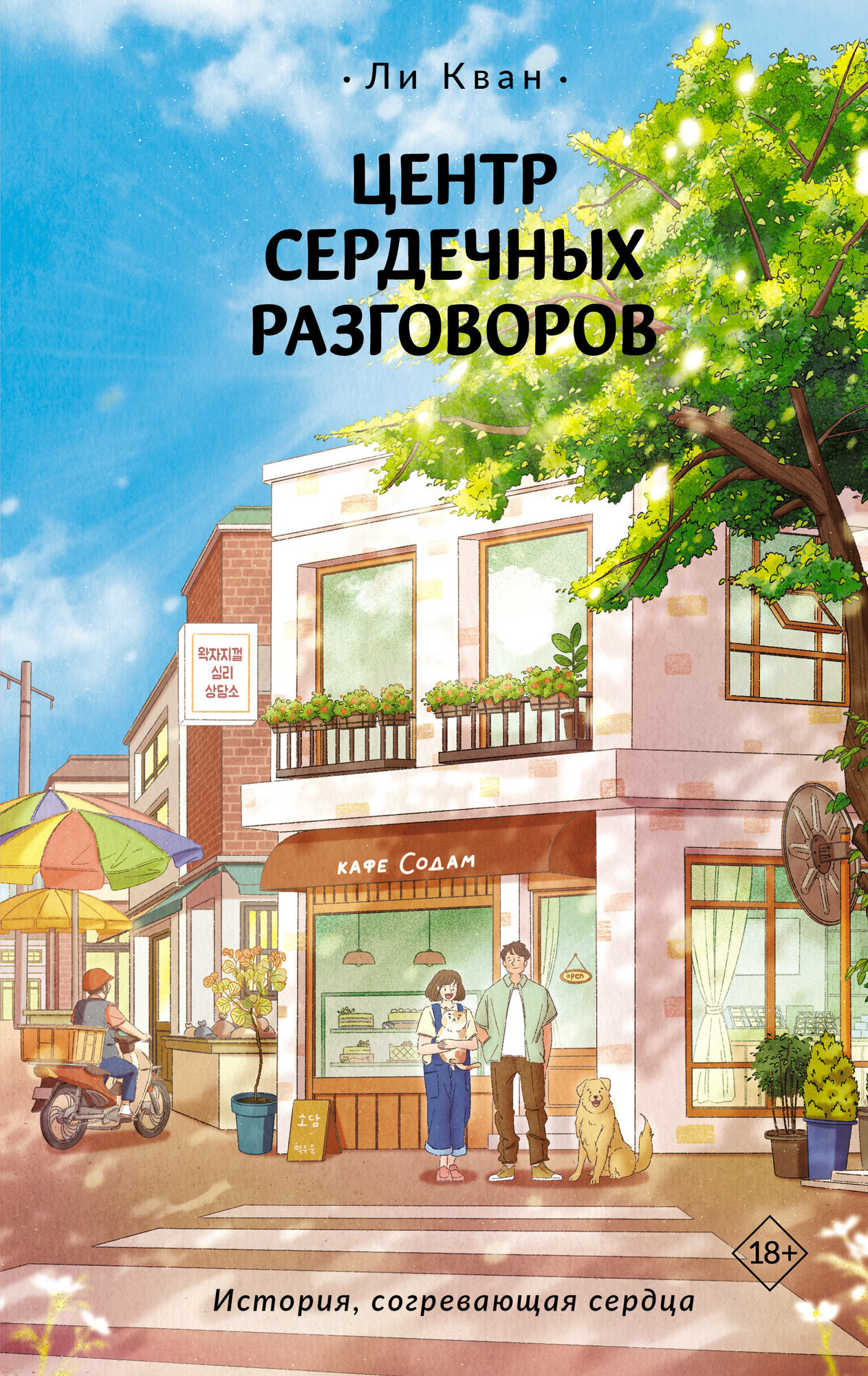 Книга "Центр сердечных разговоров", автор Ли К, издательство Mainstream