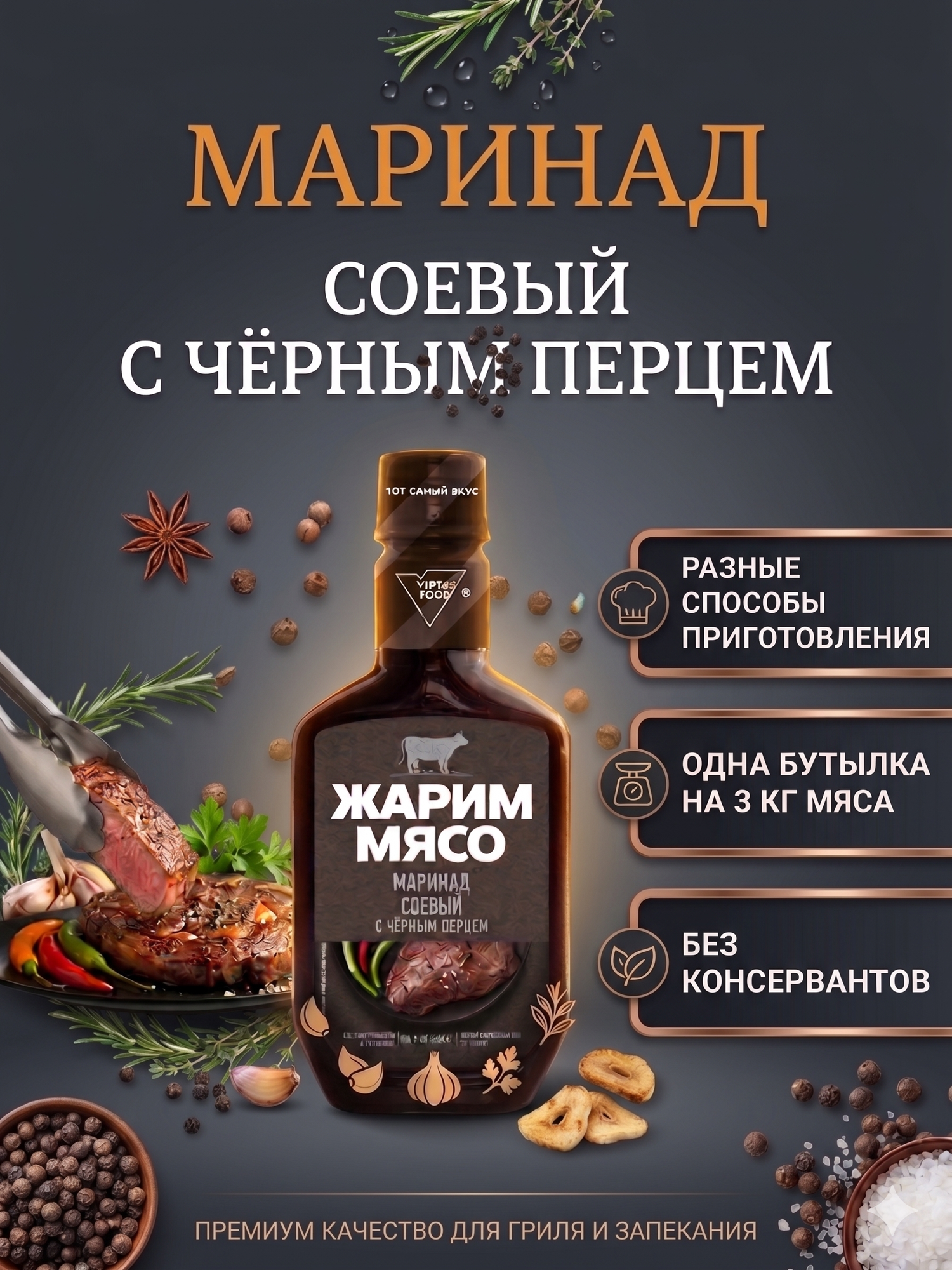 Маринад соевый "Жарим Мясо", для мяса, черный перец, умеренно острый, 300г