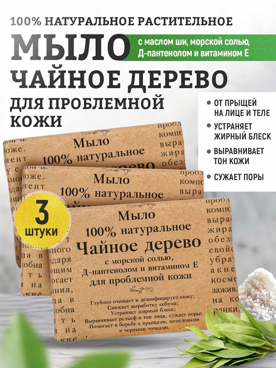 Elibest мыло Чайное дерево натуральное твердое, для душа и умывания лица для проблемной кожи, средство от прыщей, акне, набор из 3 шт.