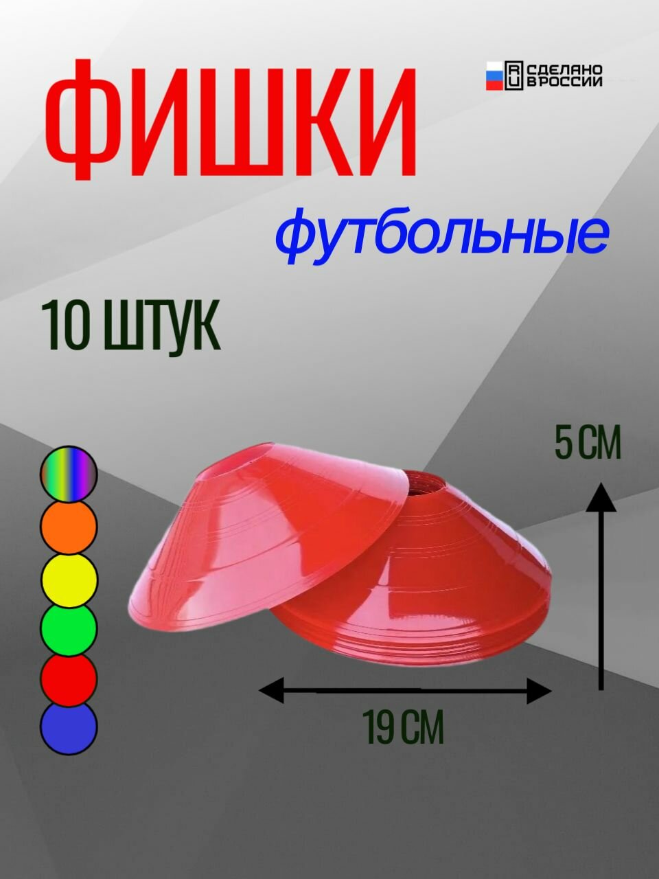 Конус разметочный, фишка, 10 штук, красные