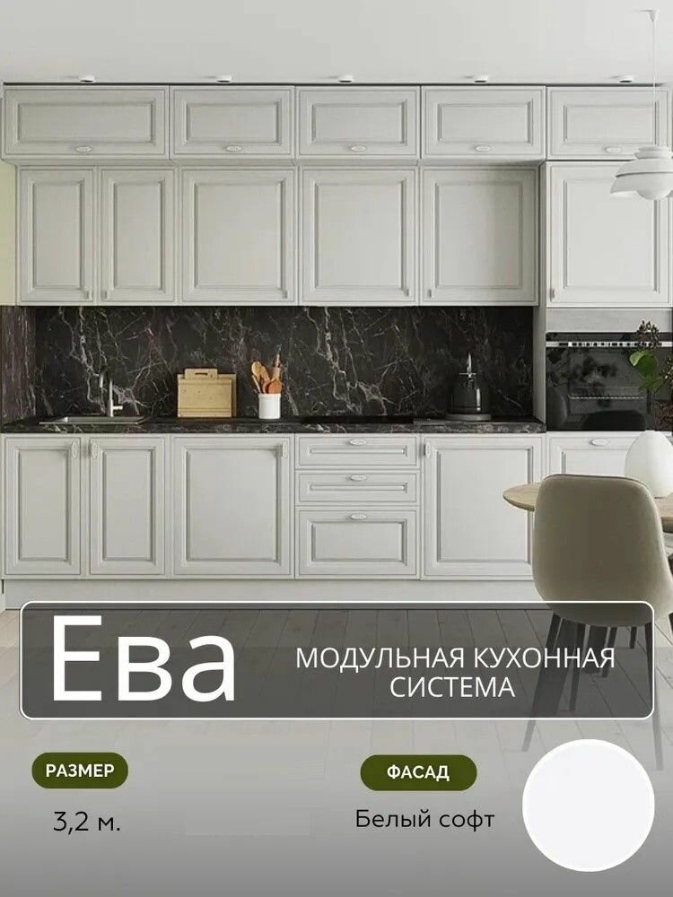 Кухонный гарнитур прямой МДФ Ева Без Столешницы, 3,2 м, Белый софт