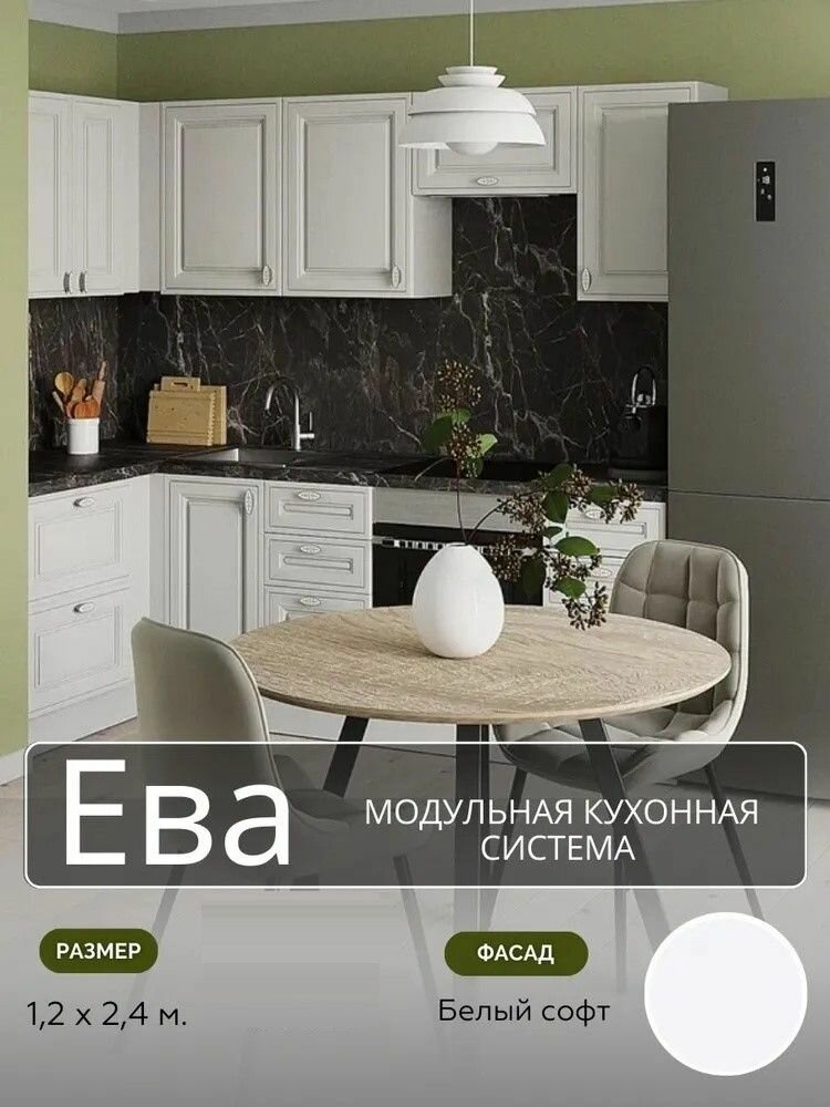 Кухонный гарнитур угловой МДФ Ева Без Столешницы, 1,2х2,4 м, Белый софт