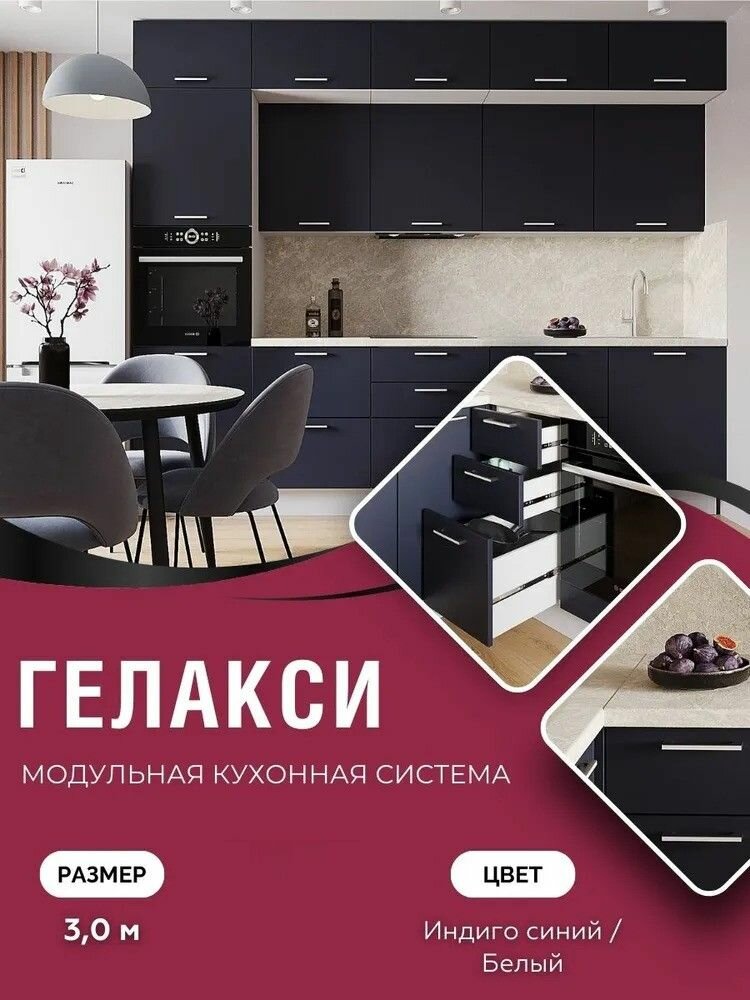 Кухонный гарнитур прямой МДФ Galaxy 3,0 м, Индиго синий/Белый