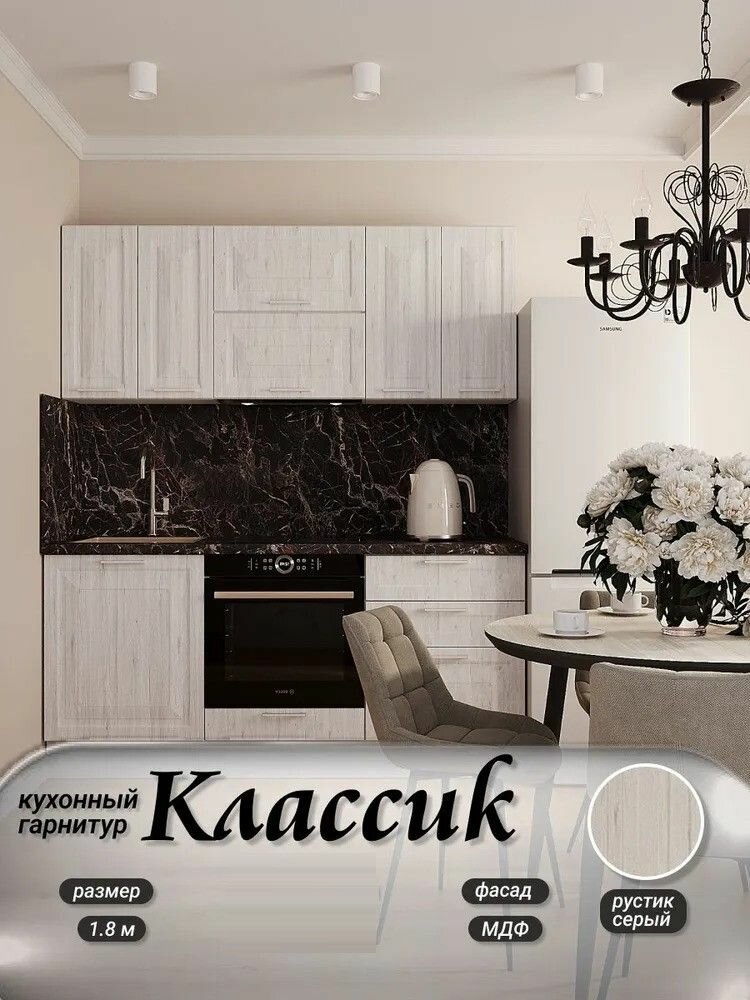 Кухонный гарнитур прямой Классик МДФ Без Столешницы 1,8 м, Рустик серый/Белый