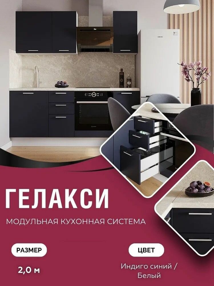 Кухонный гарнитур прямой МДФ Galaxy 2,0 м, Индиго синий/Белый