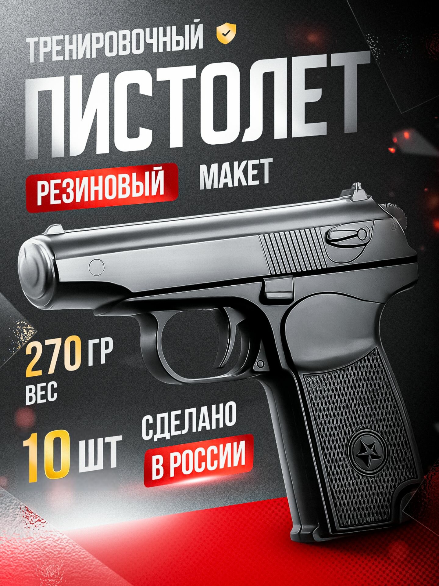 Макет пистолета ПМ-2 резиновый, набор 10 шт.