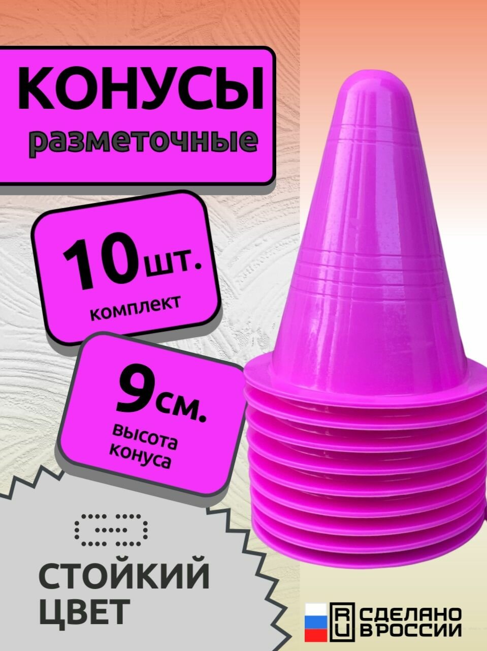 Конус тренировочный, разметочный, фишка (h-9 см)-комплект 10 шт