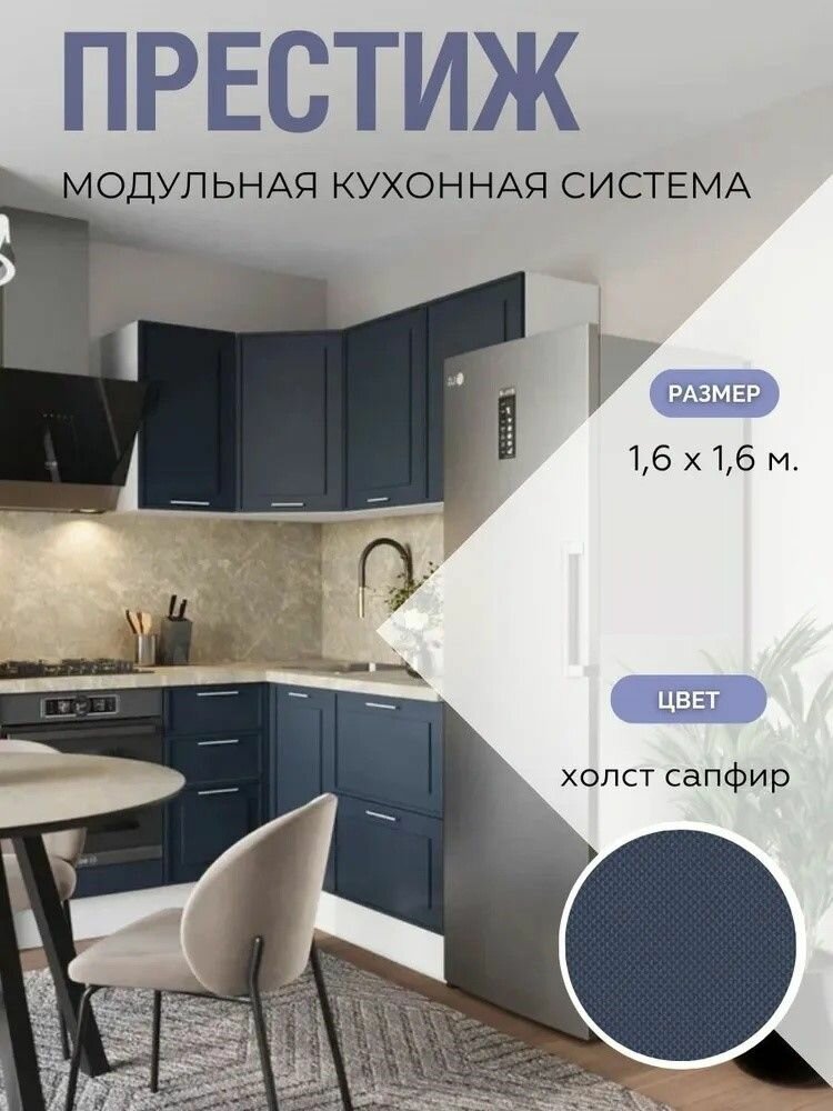 Кухонный гарнитур угловой Престиж 1,8х1,6 м МДФ Без Столешницы Холст Сапфир/Белый