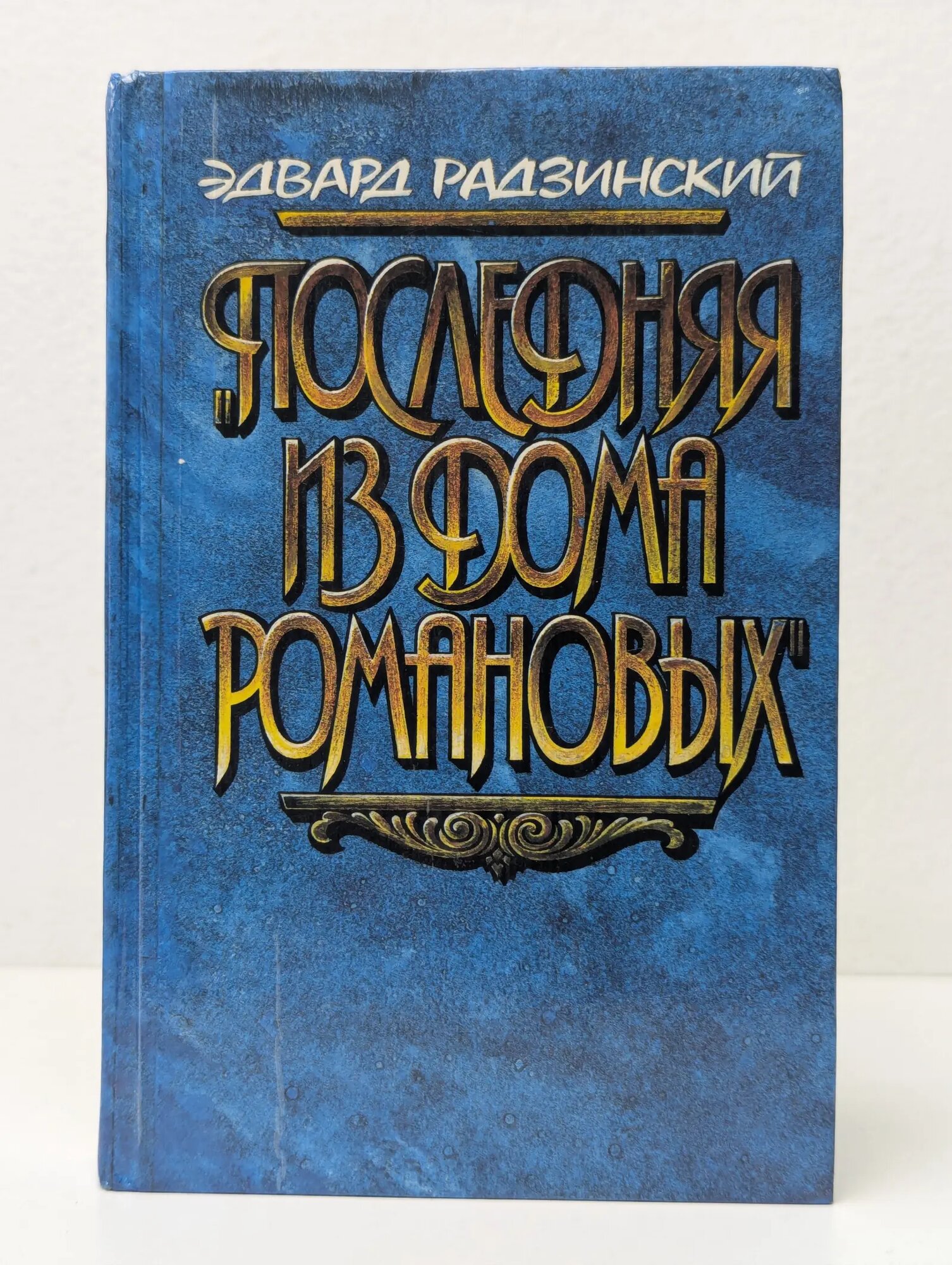 Последняя из дома Романовых Радзинский Эдвард Станиславович 1989