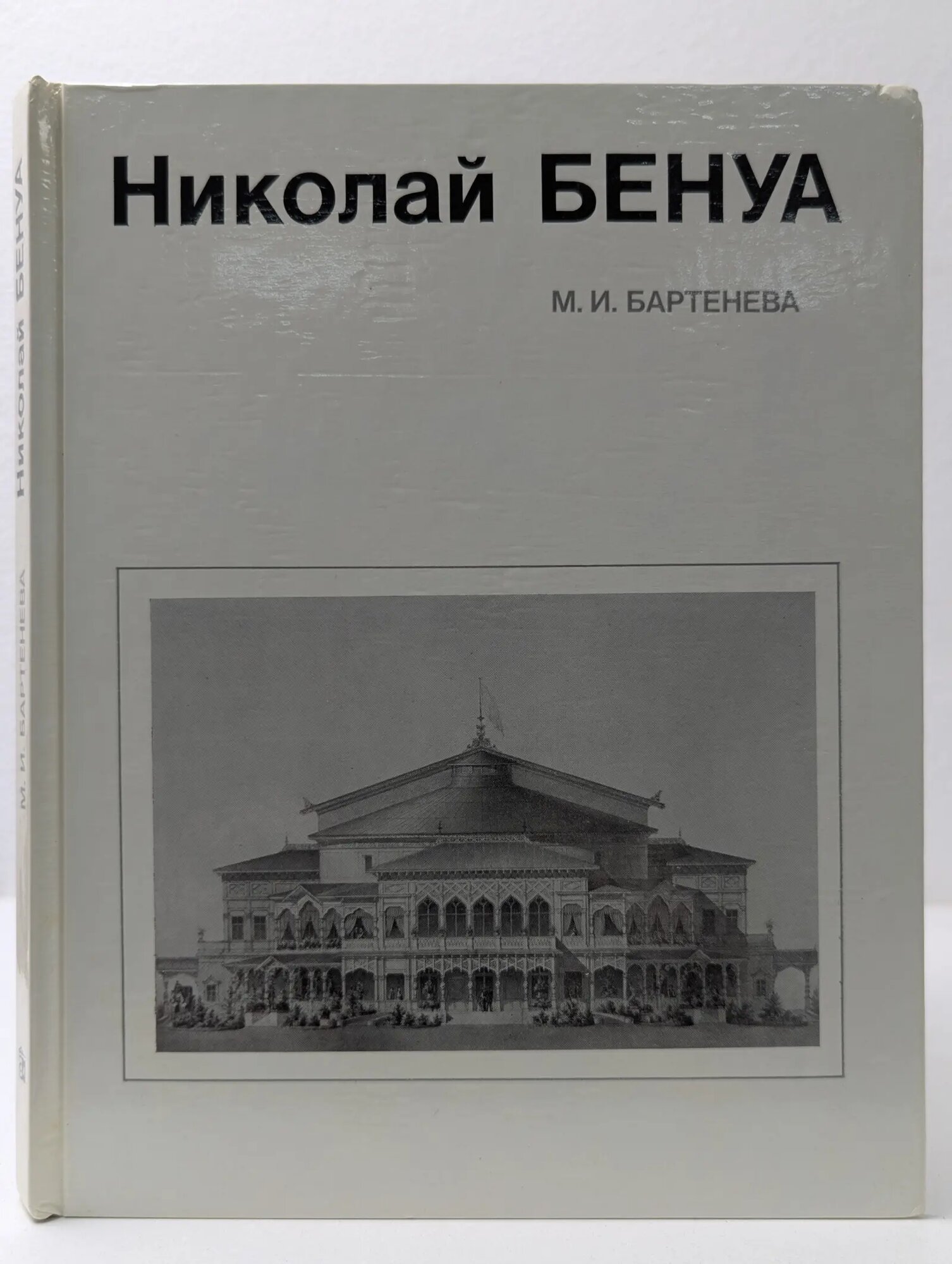 Мастера архитектуры. Николай Бенуа Бартенева Милица Игоревна 1985