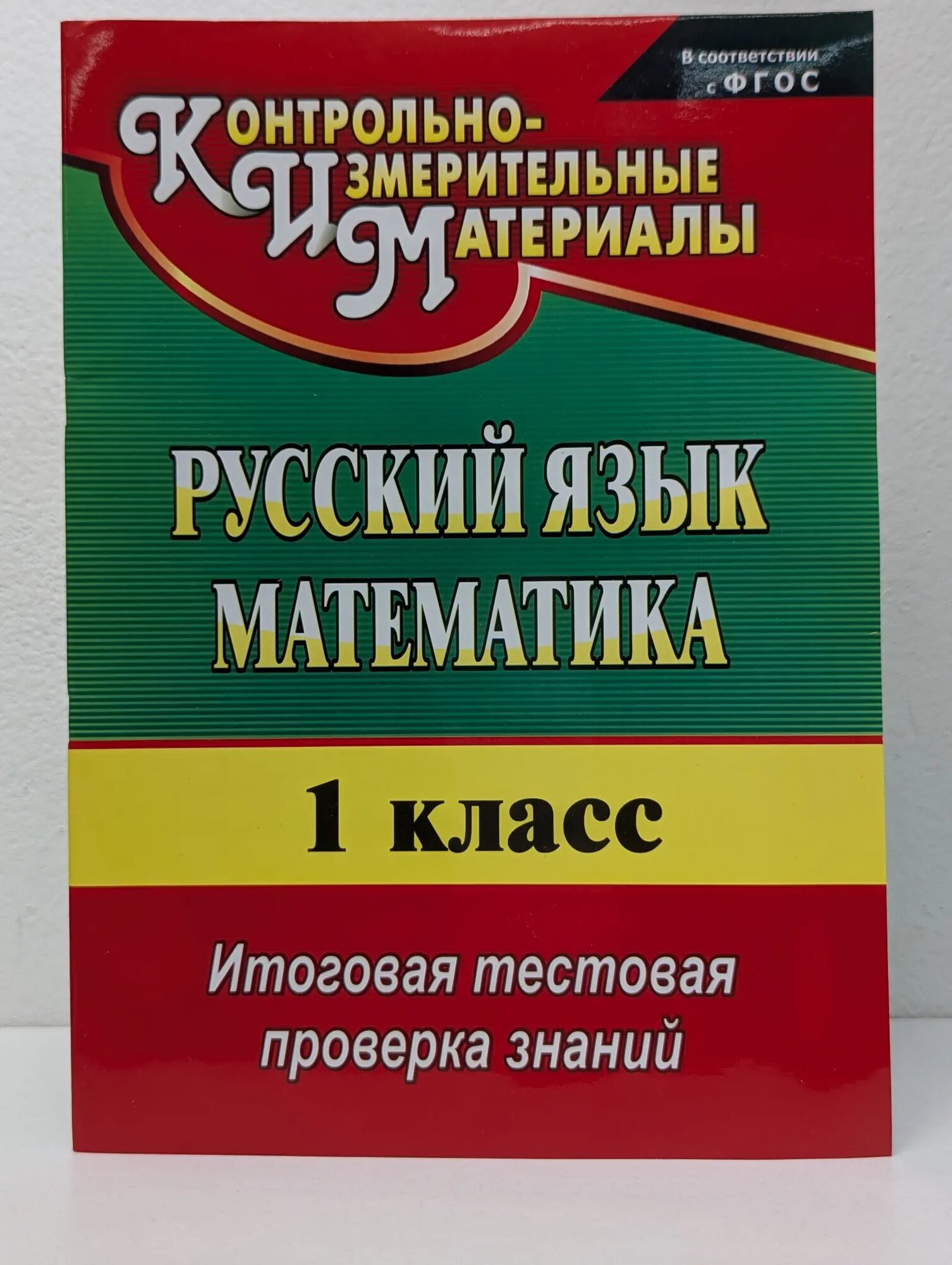 Контрольно-измерительные материалы. Русский язык. Математика. 1 класс. Итоговая тестовая проверка знаний Волкова Елена Валерьевна (сост.), Типаева Татьяна Васильевна (сост.) 2014