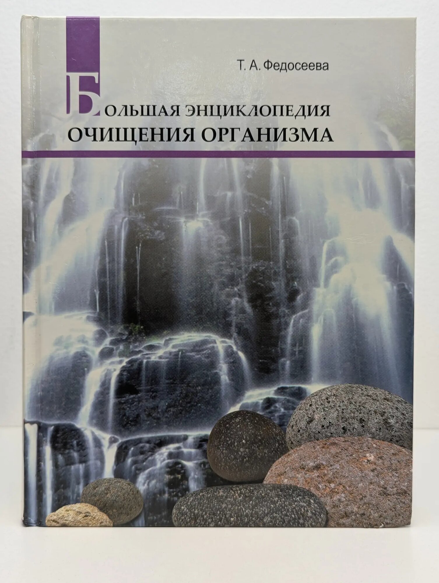 Жизнь и здоровье. Большая энциклопедия очищения организма Федосеева Таисья Андреевна 2008