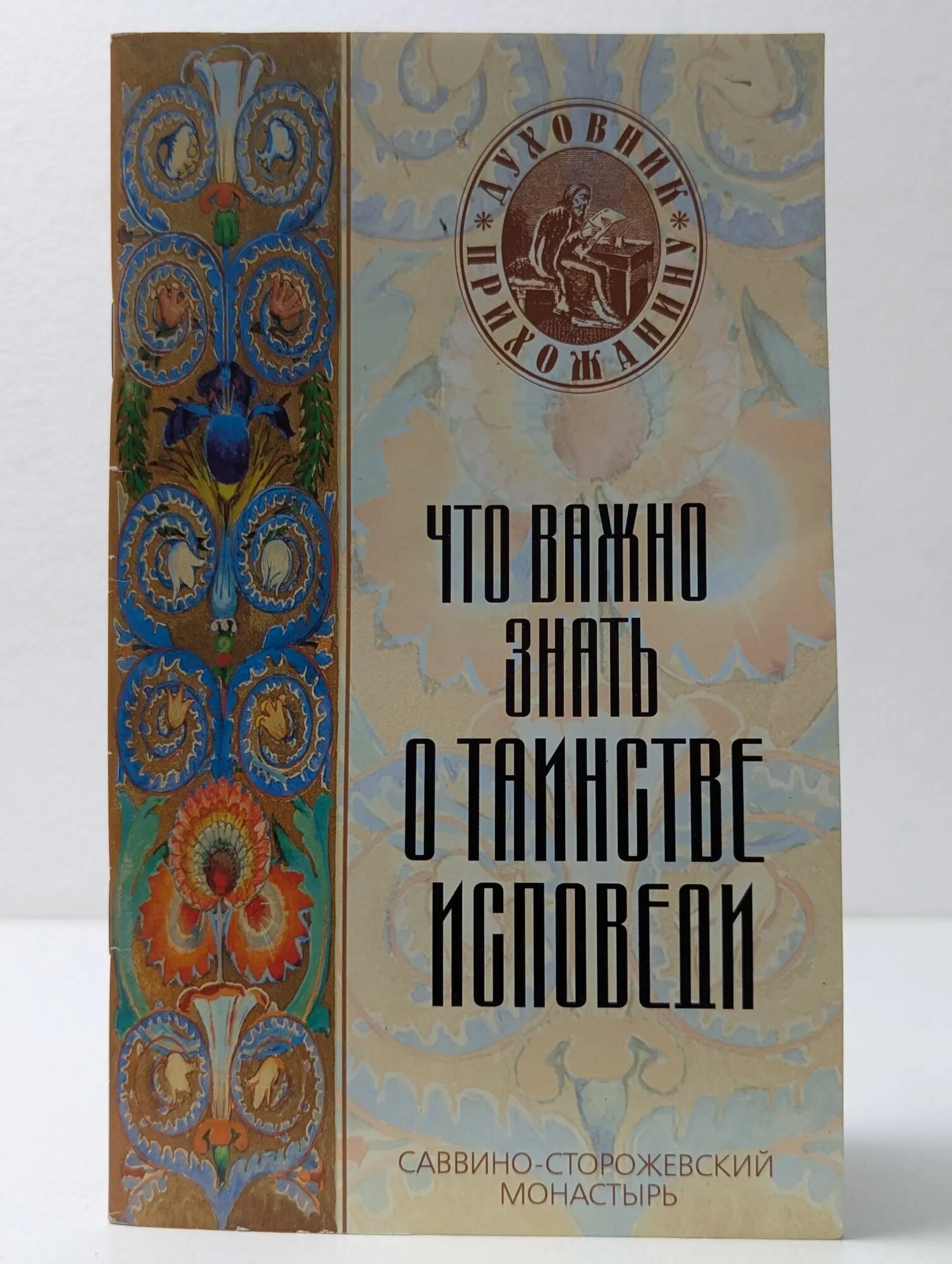 Духовник - прихожанину. Что важно знать о Таинстве Исповеди Сборник 2007