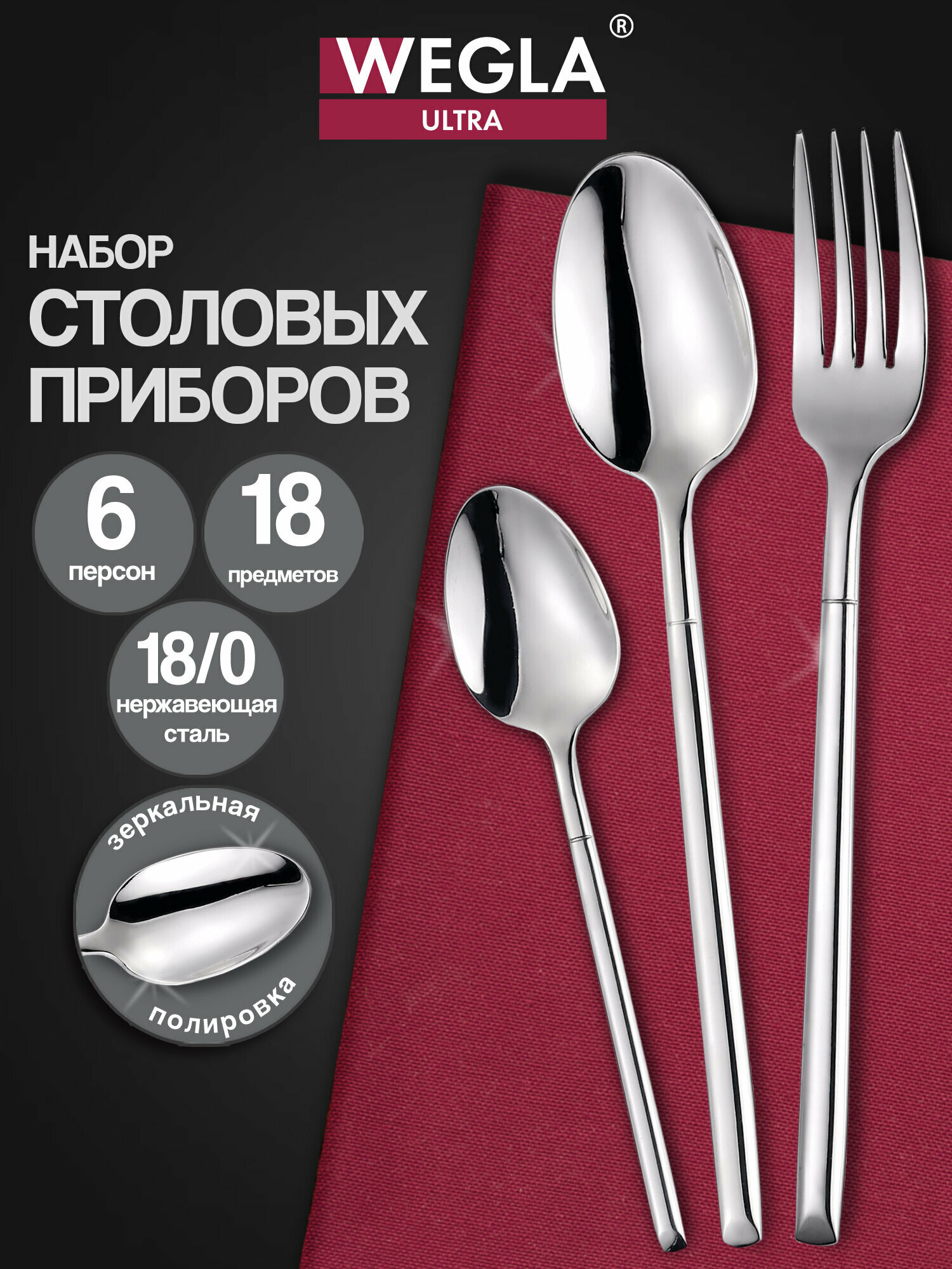 Набор столовых приборов 18 предметов, ложки и вилки на 6 персон без ножей, серебристый, нержавеющая сталь, Wegla, 702250