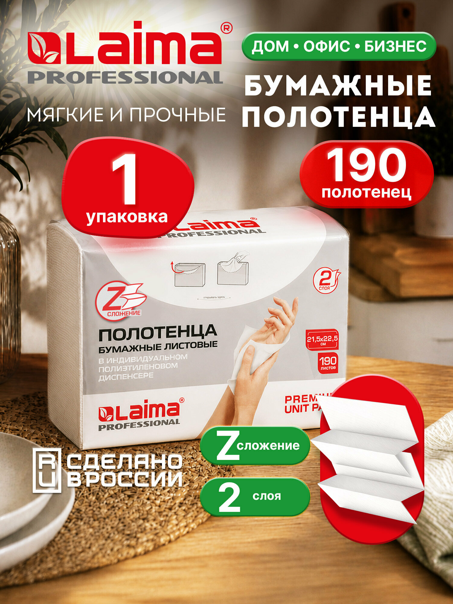 Полотенца бум. (1 пачка 190 листов) LAIMA (H2) PREMIUM UNIT PACK, белые, 22,5х21,5 см, Z-сложение, 126559