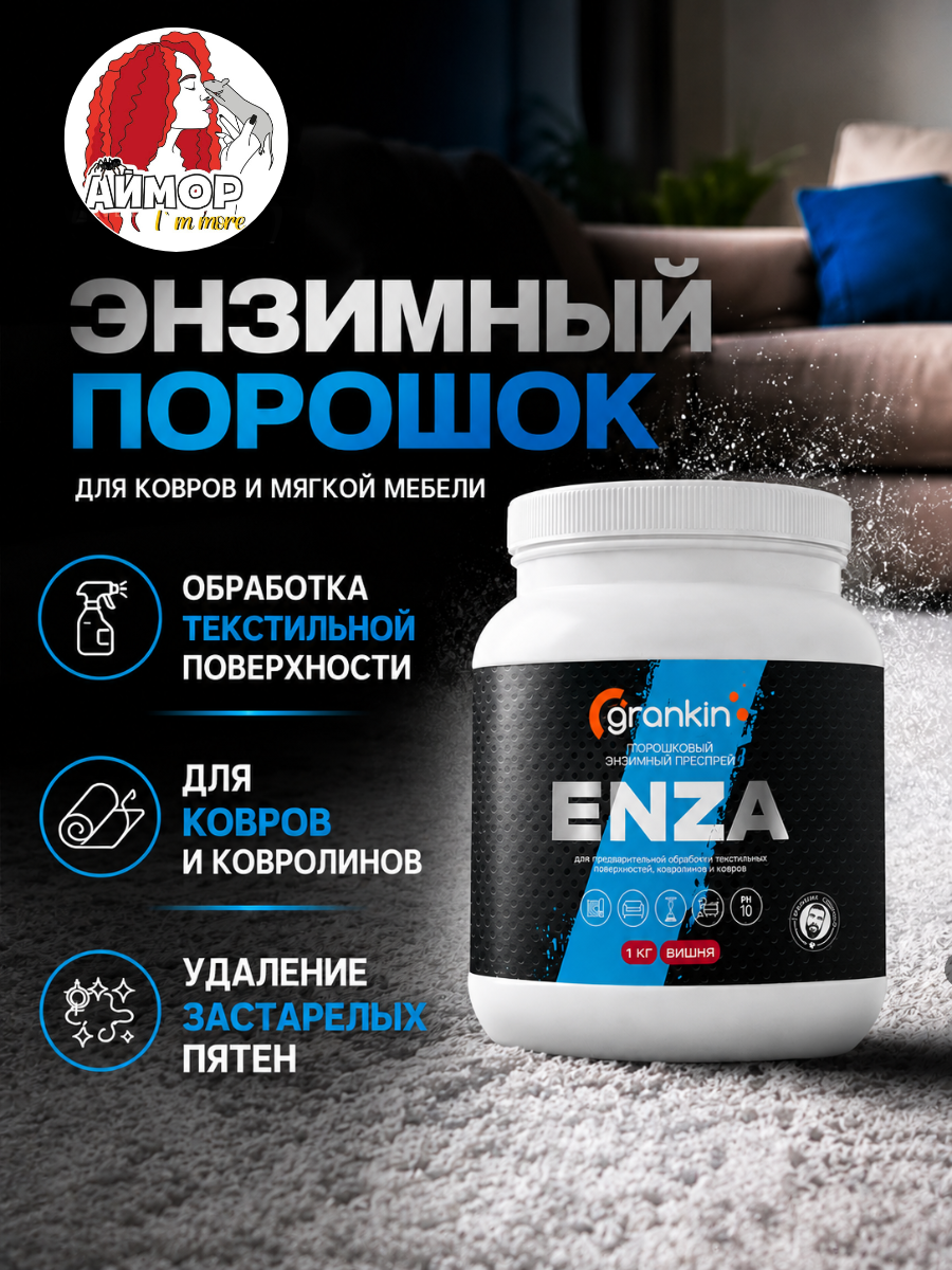 Средство для удаления пятен GRANKIN ENZA, для ковров и мебели, 900 г
