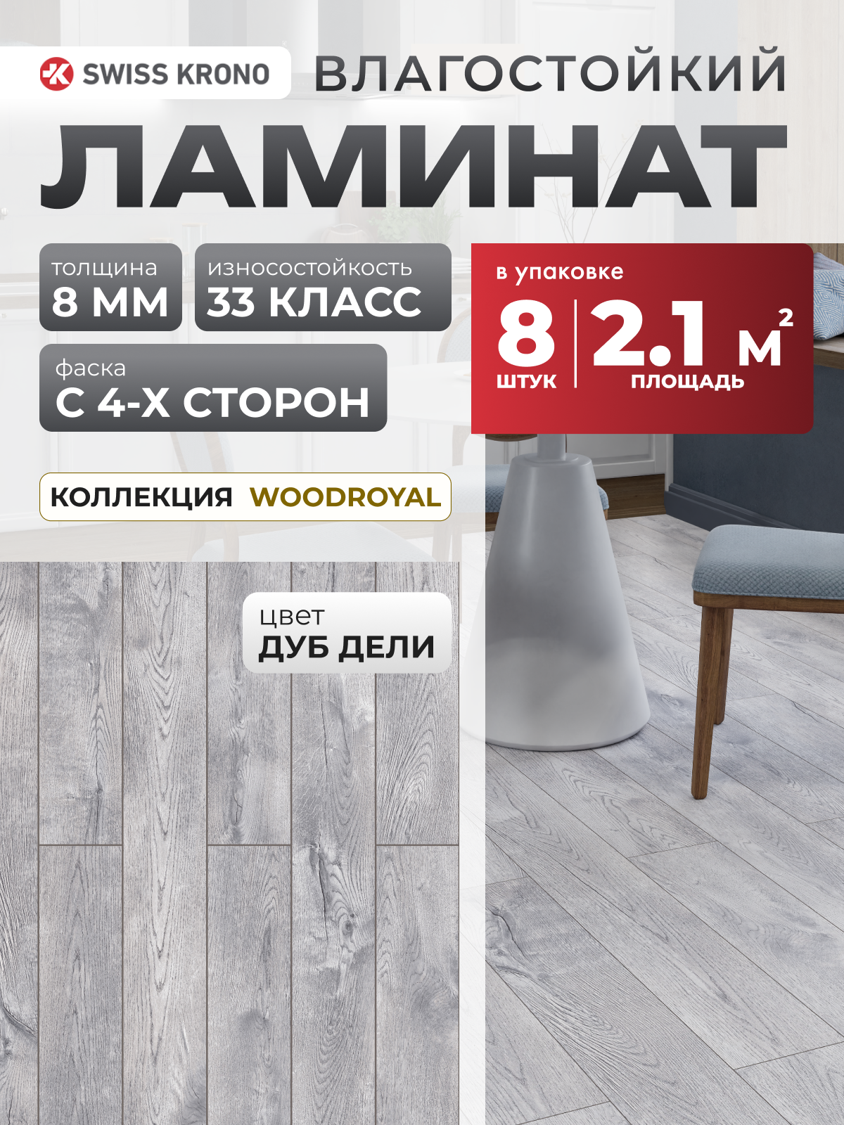 Ламинат Kronostar WoodRoyal Дуб Дели 59907 (в уп. 8 шт./2.109 м2)