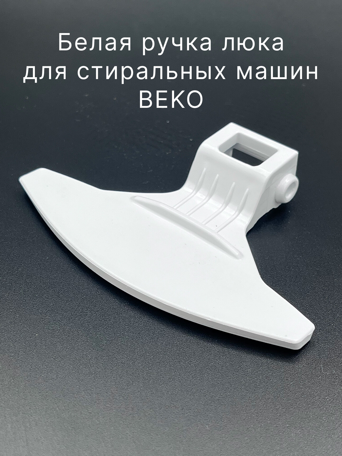 Ручка люка (белая) для стиральной машины DHL000AC