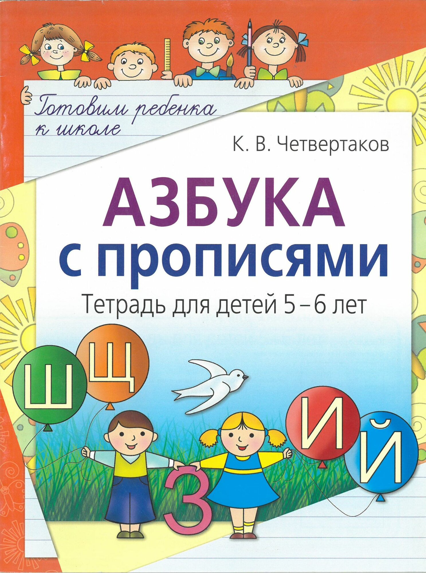 Азбука с прописями. Тетрадь для детей 5-6 лет./Четвертаков К. В.