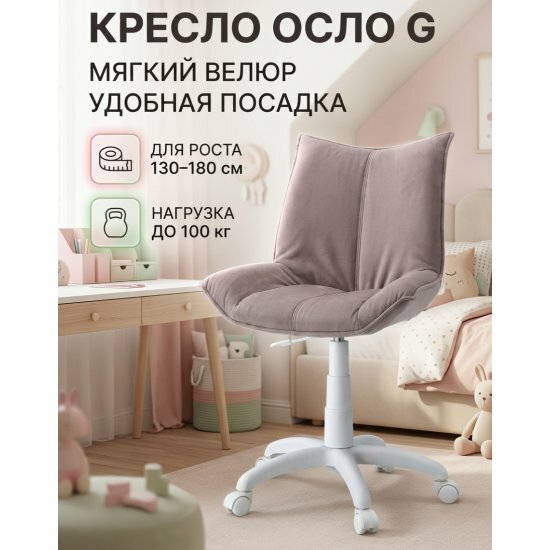 Компьютерное кресло Фабрикант Осло G, велюр, дымчато-розовый