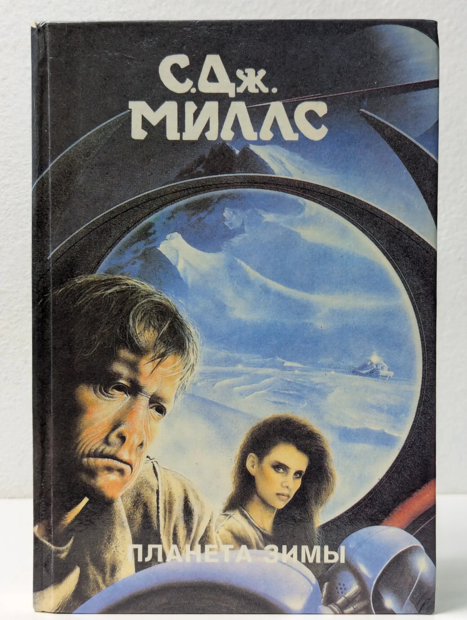 Зарубежная фантастика. Планета зимы Миллс С. Дж. 1994