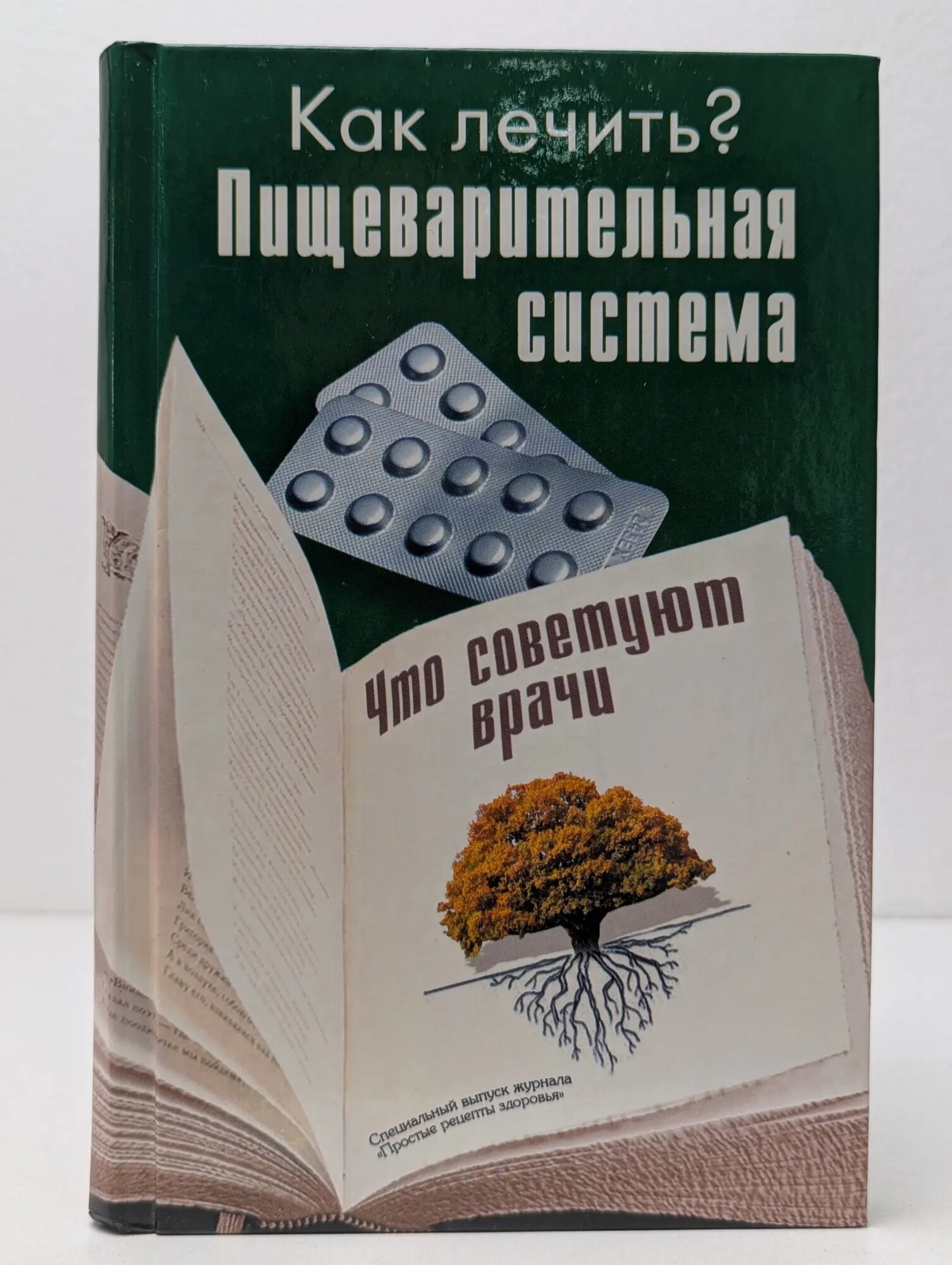 Как лечить? Пищеварительная система Сборник 2011
