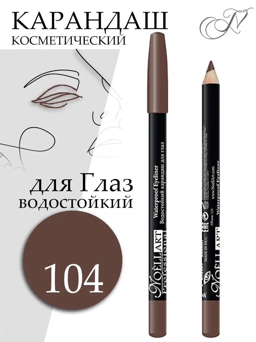 Карандаш для глаз Светло-коричневый водостойкий №104