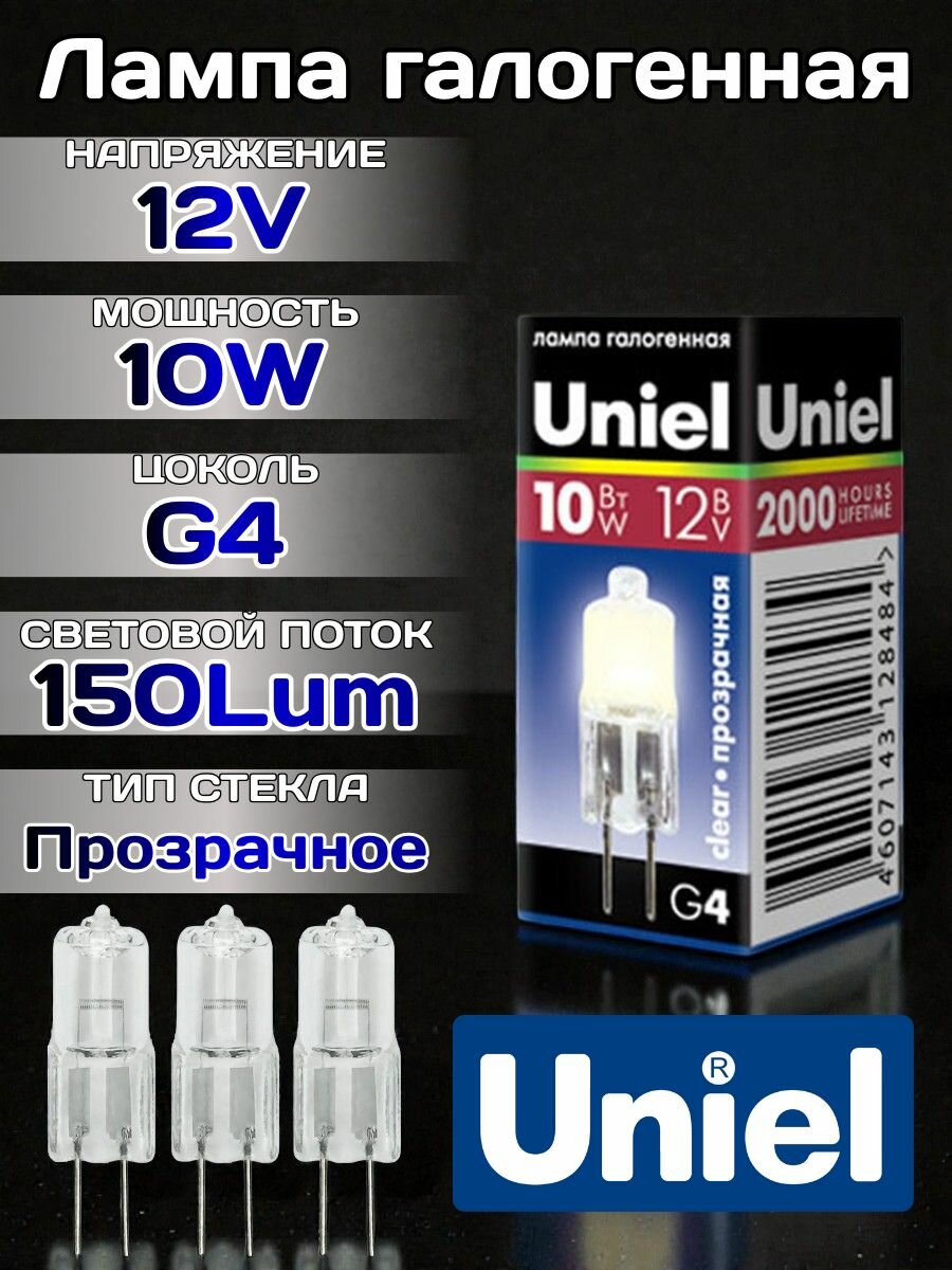 Лампа галогенная G4 10W 12V 3шт. цоколь G4 напряжение 12 вольт