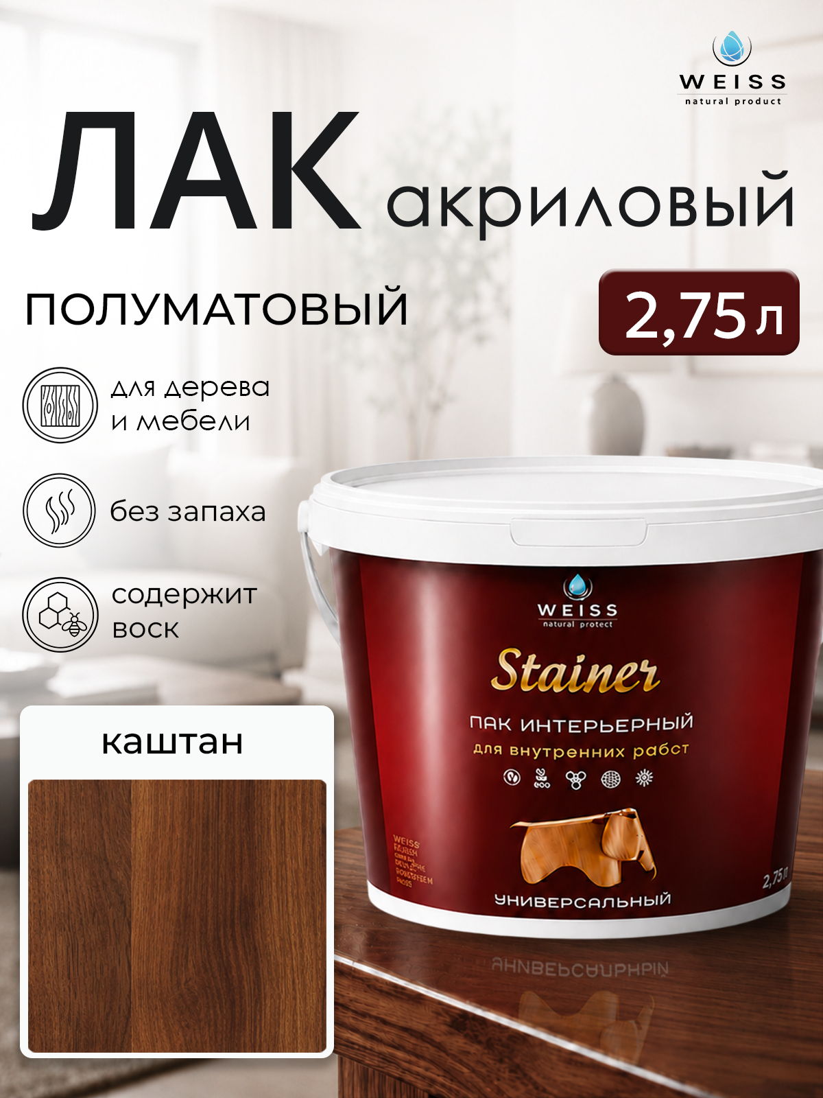 Лак для дерева акриловый каштан, полуматовый, Weiss natural product, без запаха, самовыравнивающийся, 2.75л