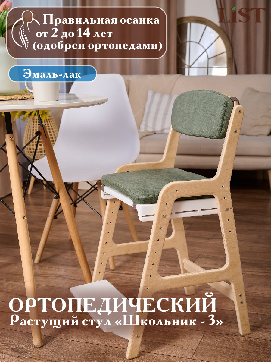 Детский растущий стул для школьника "Школьник - 3" (белый+лак)