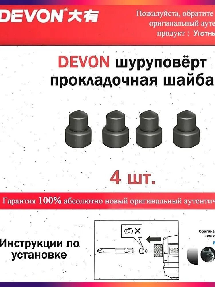 DEVON 5767,5768 шуруповёрт прокладочная шайба(4 шт.), запчасти