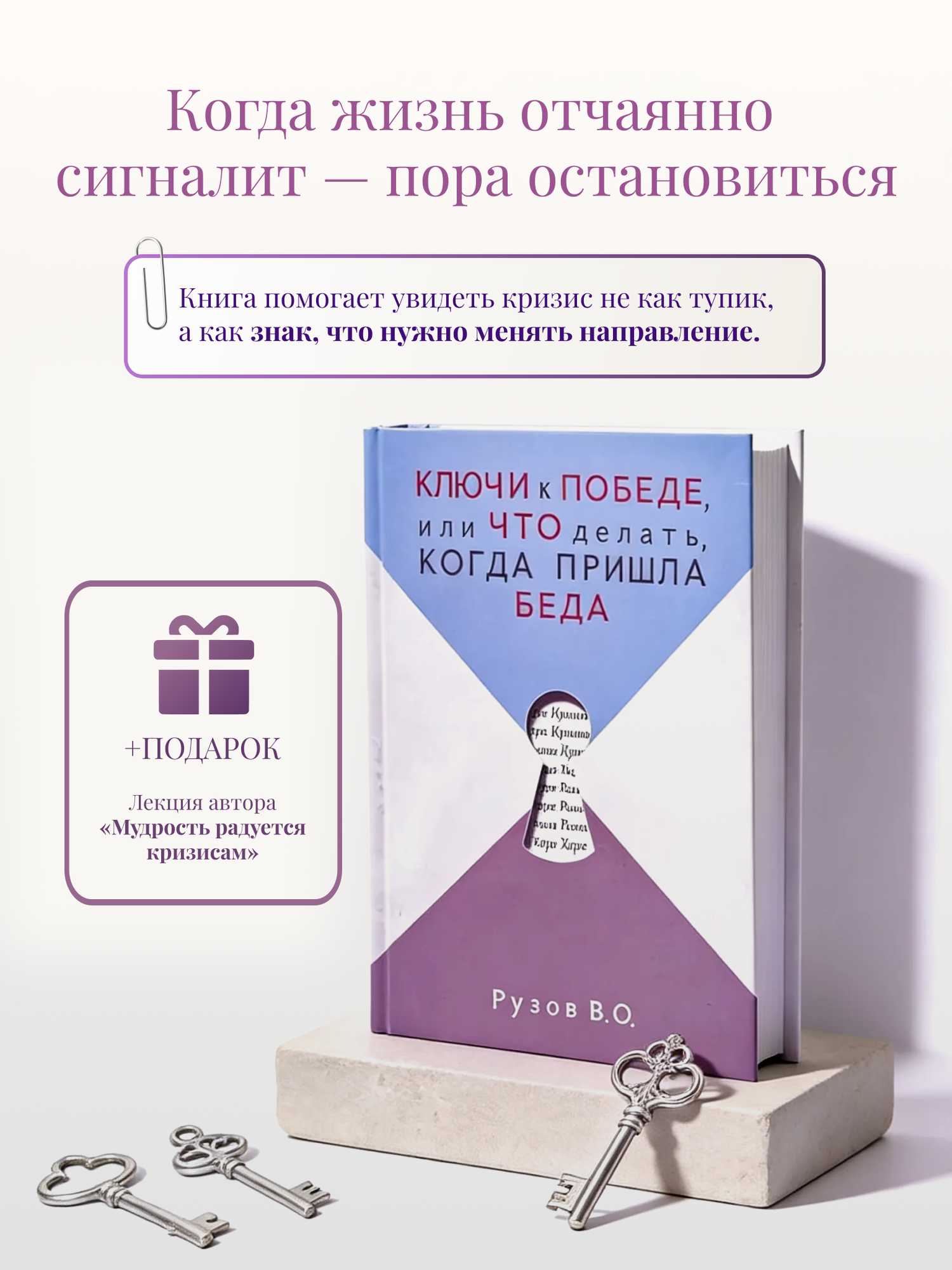 Книга "Ключи к победе, или что делать, когда пришла беда" Рузов В. О.