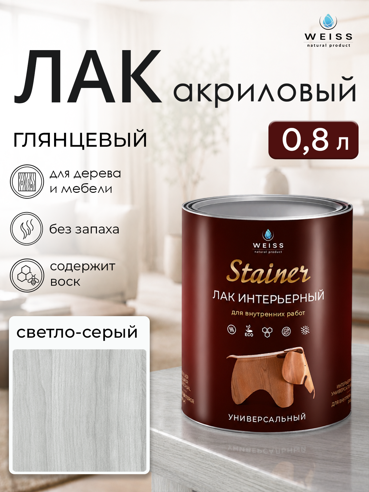 Лак для дерева акриловый светло-серый, глянцевый, Weiss natural product, без запаха, самовыравнивающийся, 0.8л