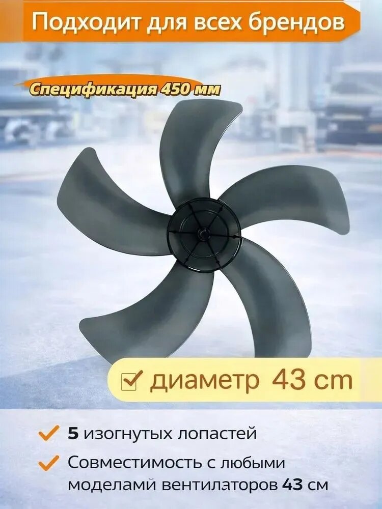 Сменные лопасти вентилятора 5-лопастные, 450 мм, усиленные, бесшумные, для напольных/настенных/настольных вентиляторов, с гайками (универсальные)