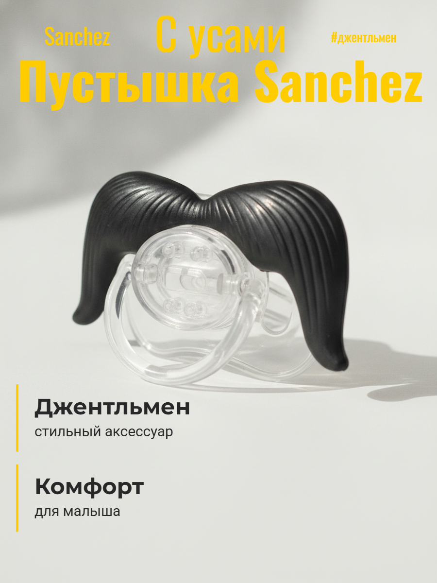 Соска Пустышка усики "Sanchez", силикон, ортодонтическая, с кольцом, от 0 до 3 лет, черная