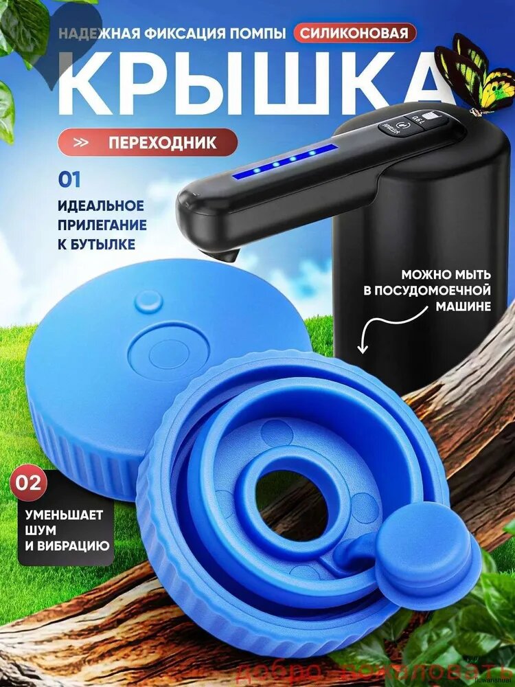 Многоразовая силиконовая пробка на бутыль 19 л, переходник помпу 1 шт