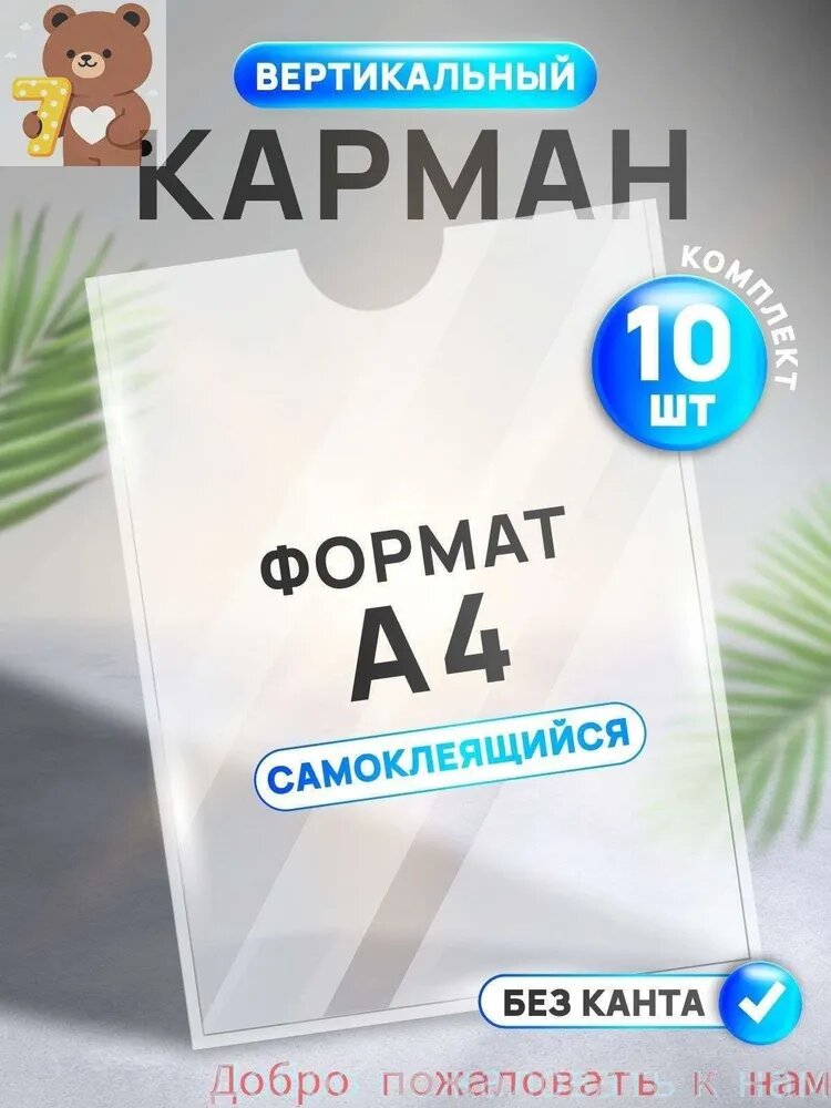 Карман для стенда А4 вертикальный 10 шт со скотчем без канта, ПЭТ 0,3 мм