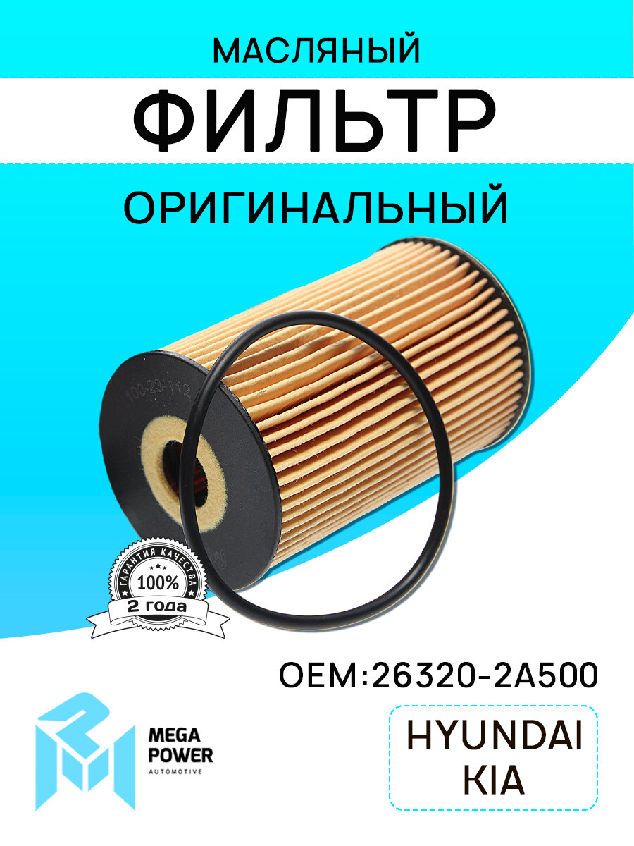 Фильтр масляный для а/м HYUNDAI i30, KIA Soul MEGAPOWER