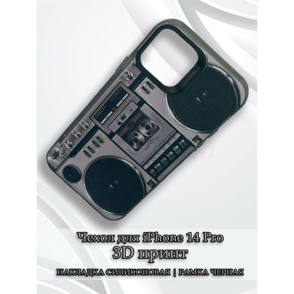 Чехол для iPhone 14 Pro с 3D принтом Ретро магнитофон, накладка силиконовая, рамка черная