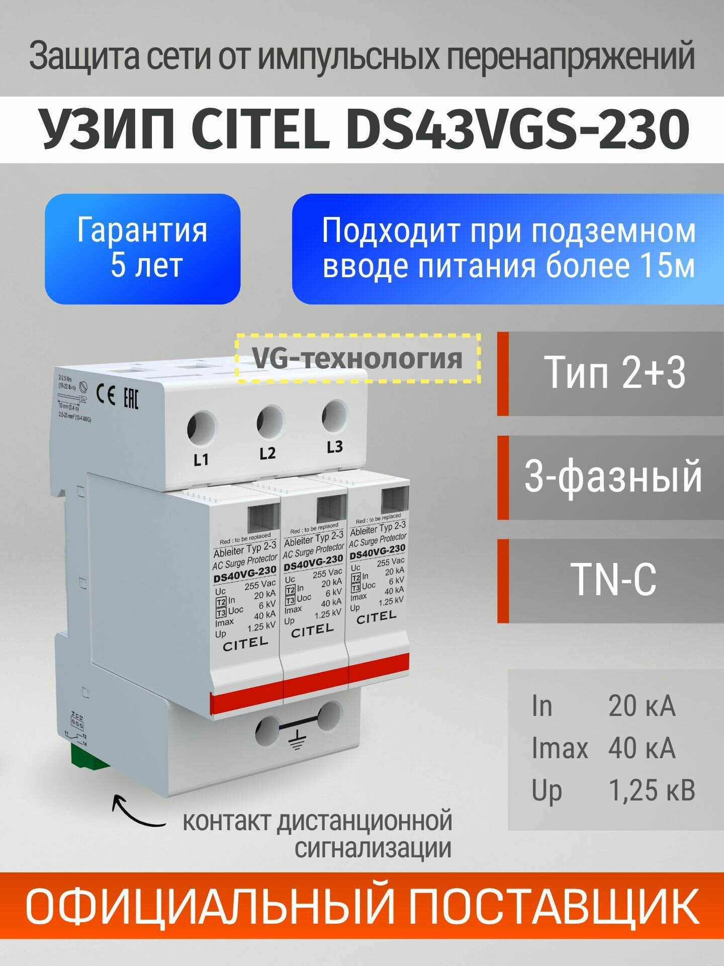 УЗИП CITEL DS43VGS-230 (461573), тип 2+3, для защиты трехфазной сети переменного тока, 3-полюсный, для систем TN-C или TN-C-S, технология VG, отсутствие токов утечки