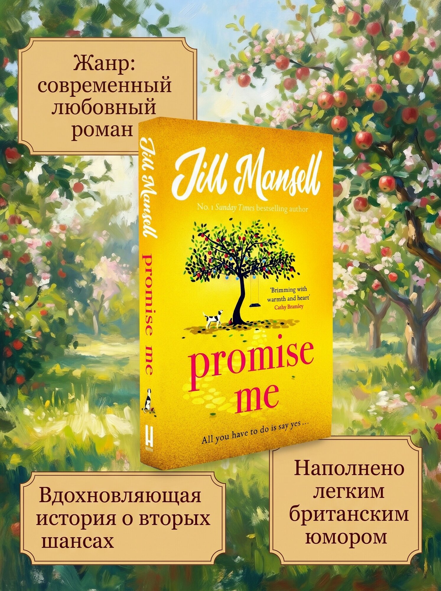 Книга на английском языке Promise Me — Джилл Манселл (Jill Mansell), мягкий переплет, любовный роман, Headline — фото 1