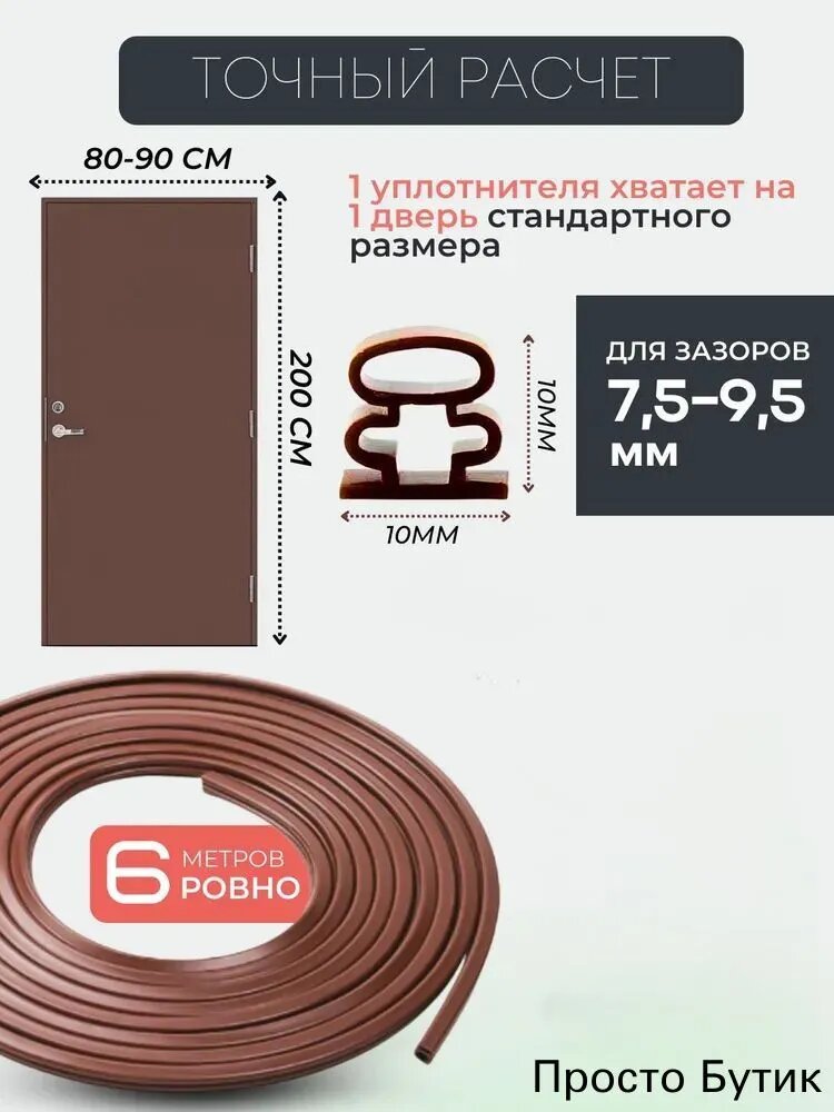 Самоклеющийся уплотнитель для двери 10мм — фото 1