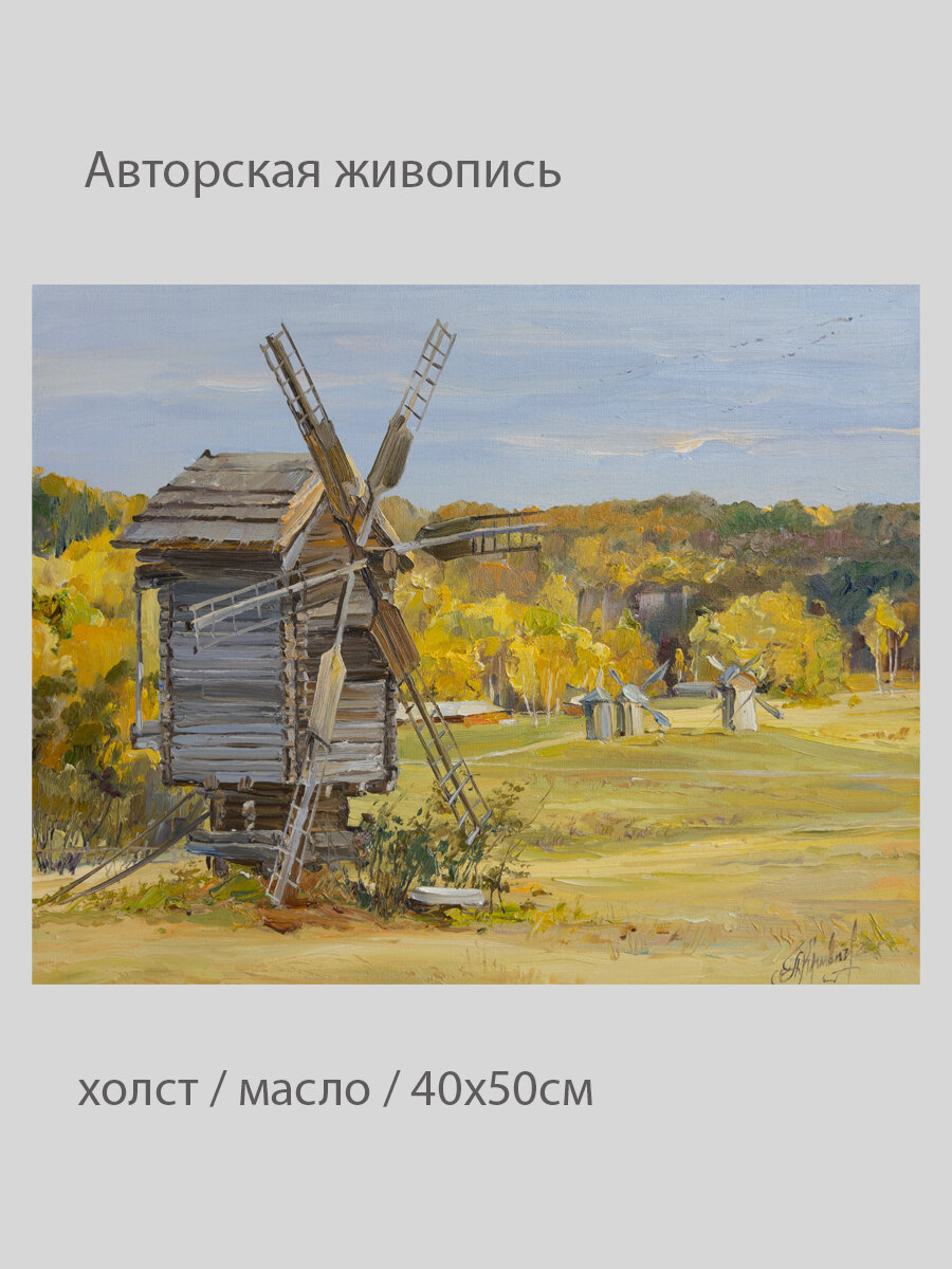 Картина маслом "Сентябрьский пейзаж с мельницей" 40х50см